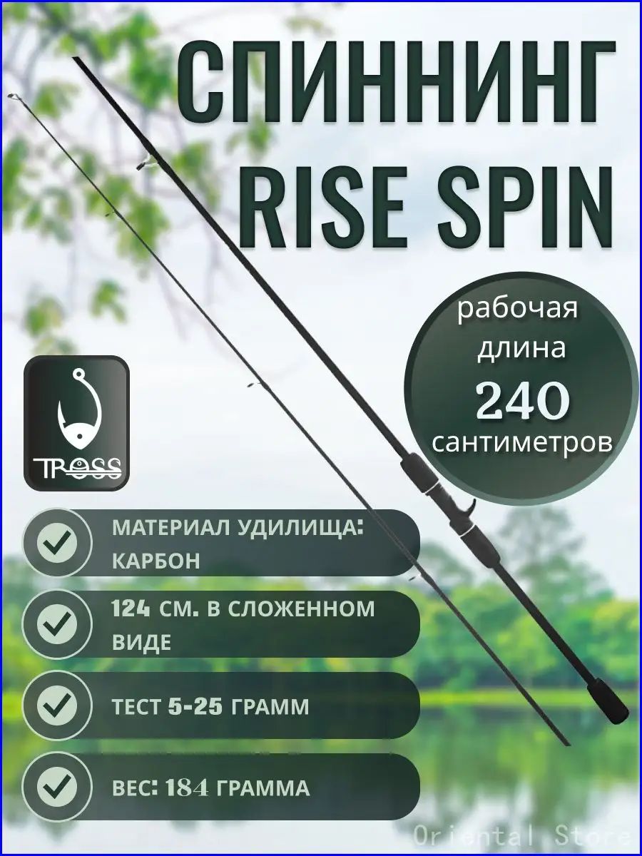 Спиннинг, рабочая длина: 240 см , до 25 гр