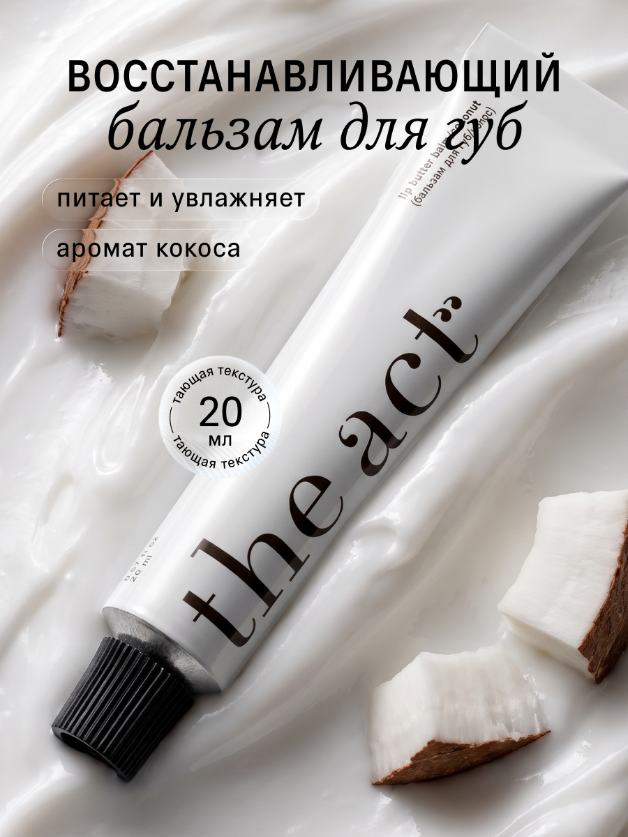 Бальзам для губ The Act восстанавливающий, с ароматом кокоса, 20 мл