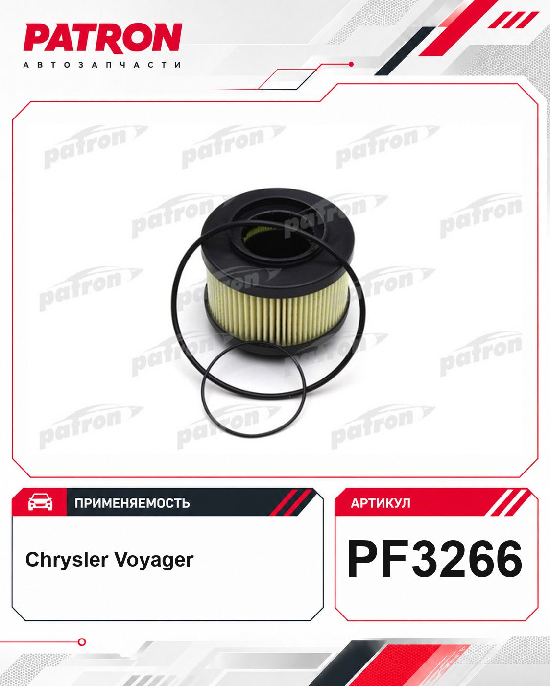 Фильтр топливный для CHRYSLER: Voyager PF3266 Patron