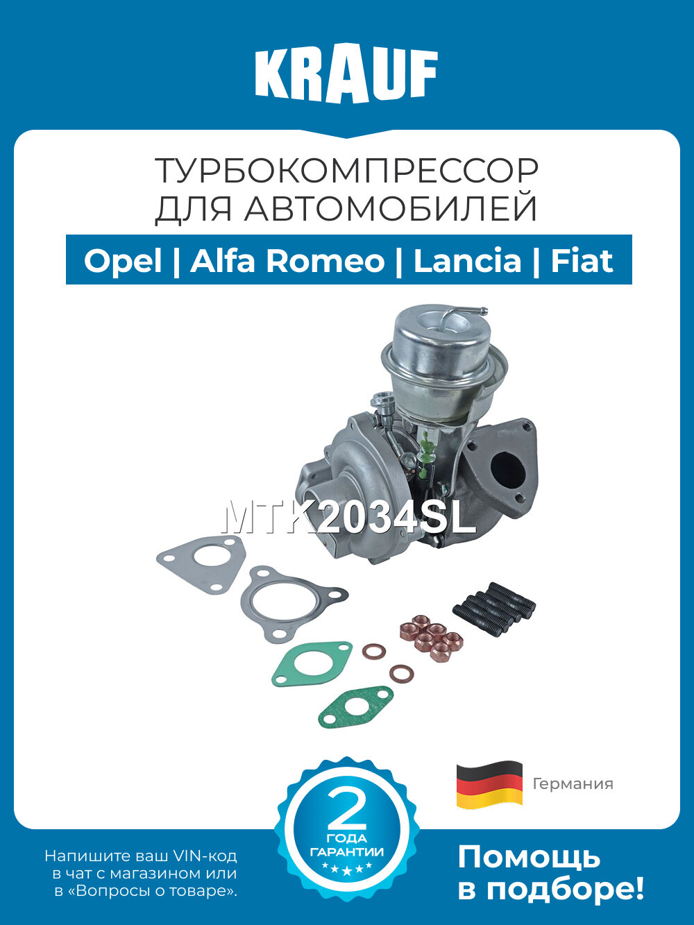Турбокомпрессор Krauf MTK2034SL для Opel Corsa D; Alfa Romeo 147; Lancia Musa; Fiat Linea Doblo Strada Grande Punto