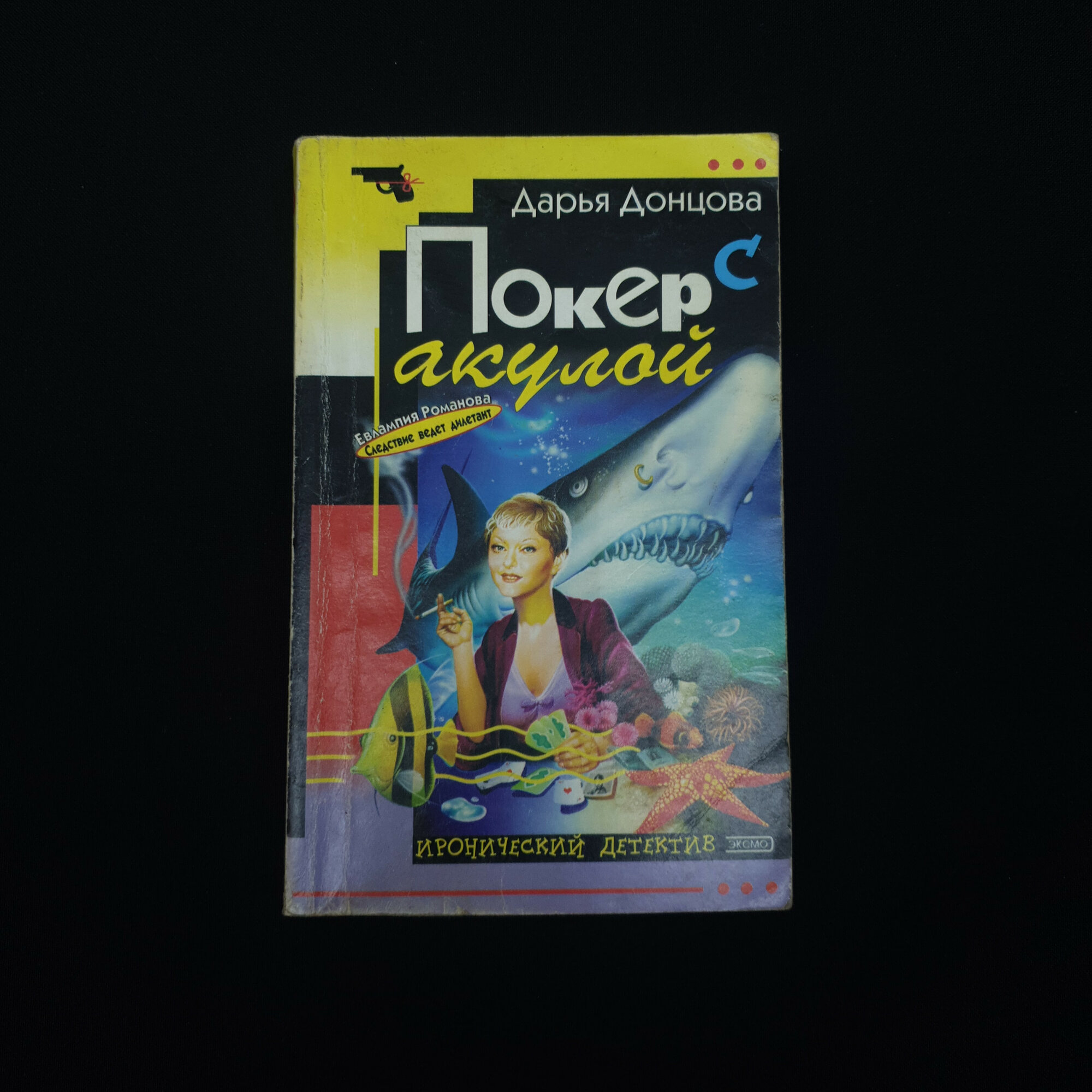 Дарья Донцова. Покер с акулой. Книга, иронический детективный роман о частном расследовании