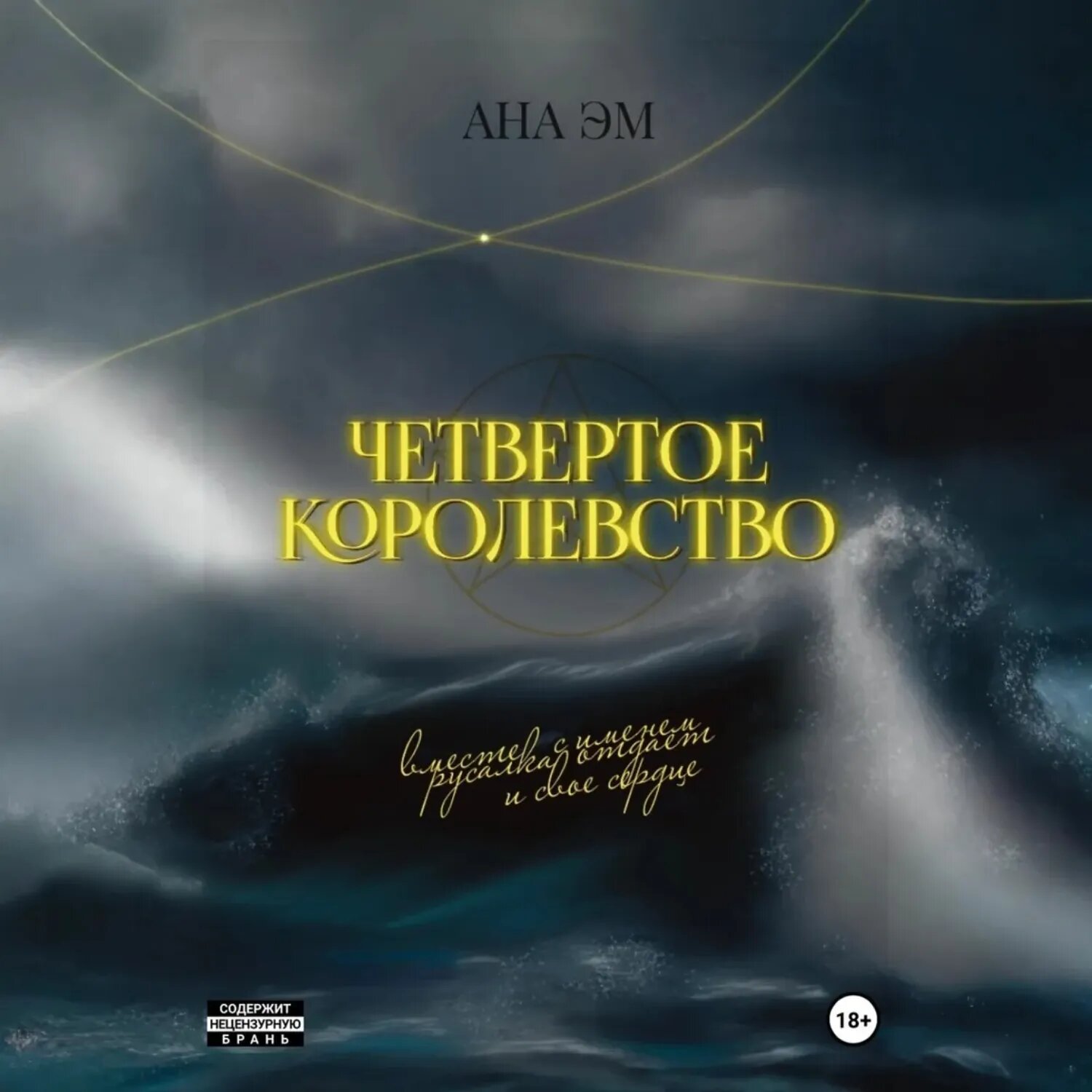Четвертое королевство [Аудиокнига]