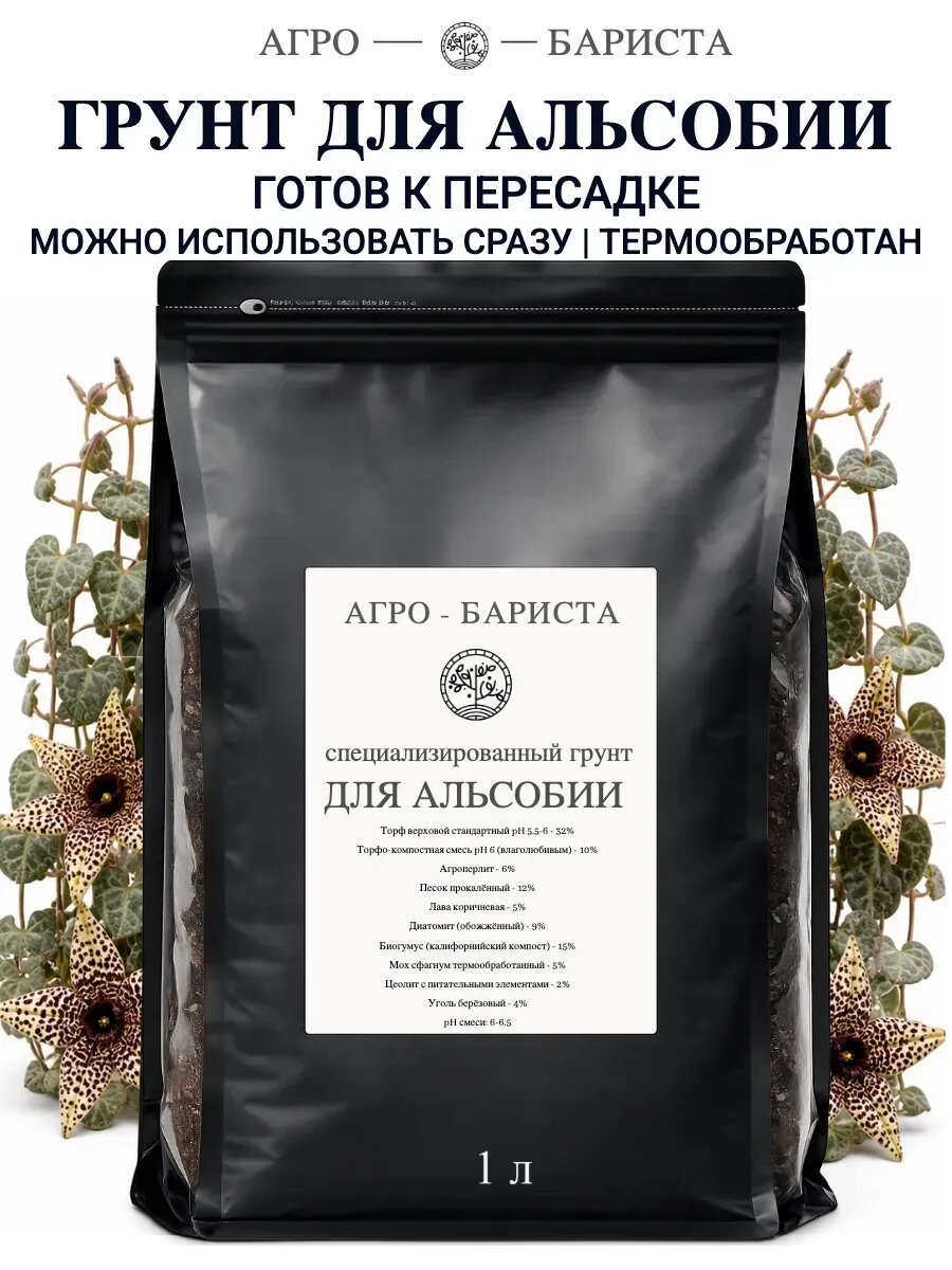 Грунт для Альсобии готовый 1 л, земля для Альсобии Агро-Бариста