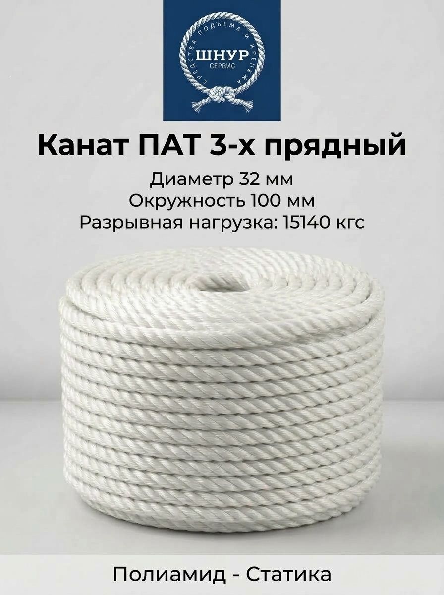 Канат полиамидный ПАТ д.32 (5 метров)