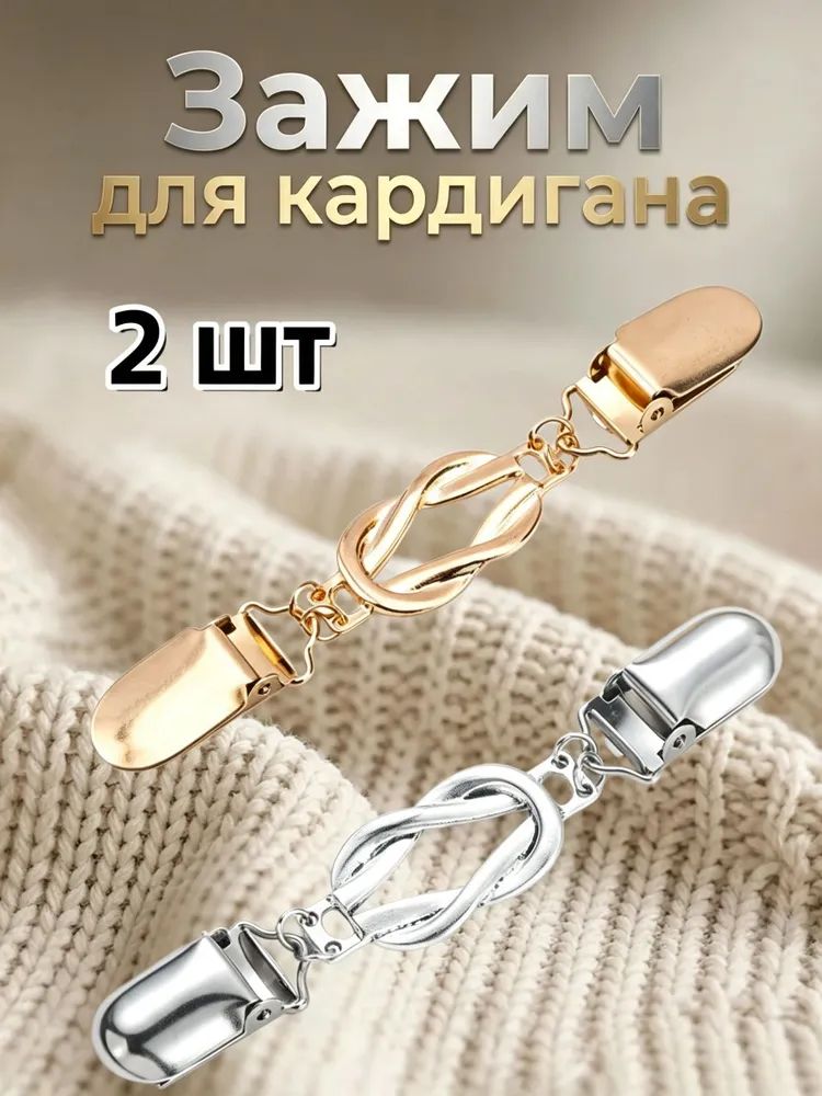 Зажим для кардигана Декор застежка пиджака крючок пальто 2 шт.