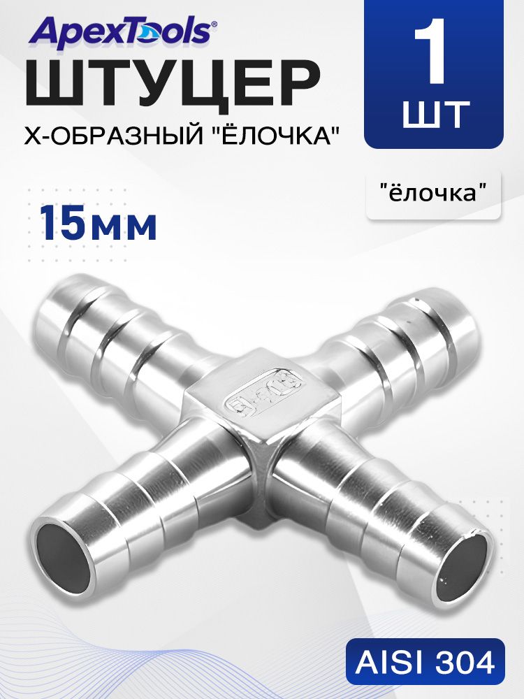 Четверник/крестовина X-образная для шланга 15мм, нержавеющая сталь, 1 шт