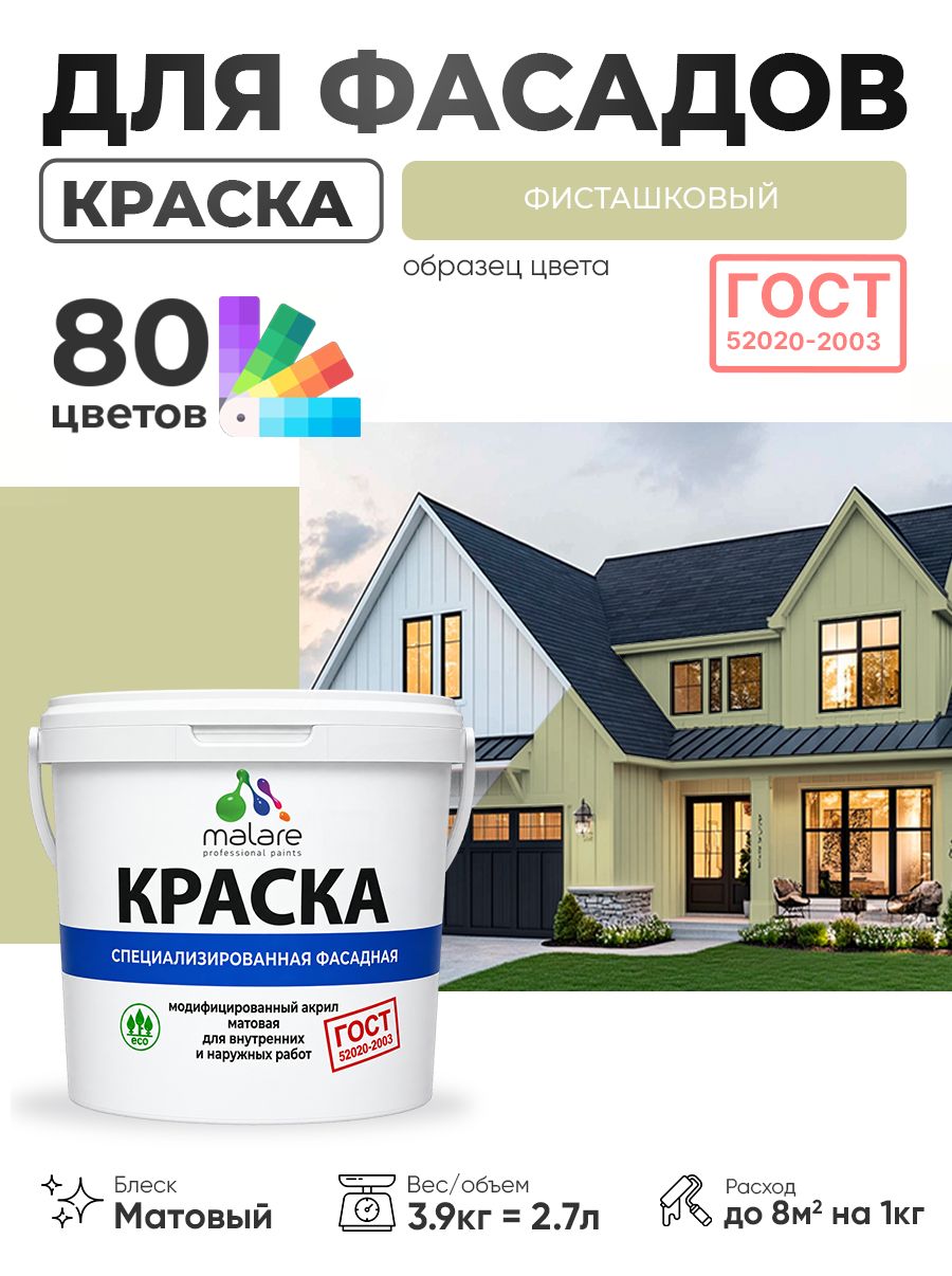Краска Malare "ГОСТ" фасадная по дереву, бетону и штукатурке, для камня и кирпича, без запаха матовая, фисташковый, (2.7л - 3.9кг)
