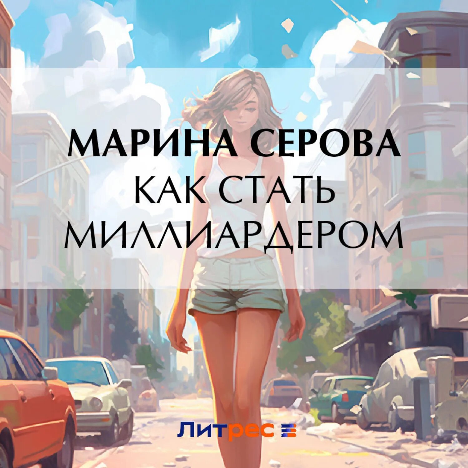 Как стать миллиардером [Аудиокнига]