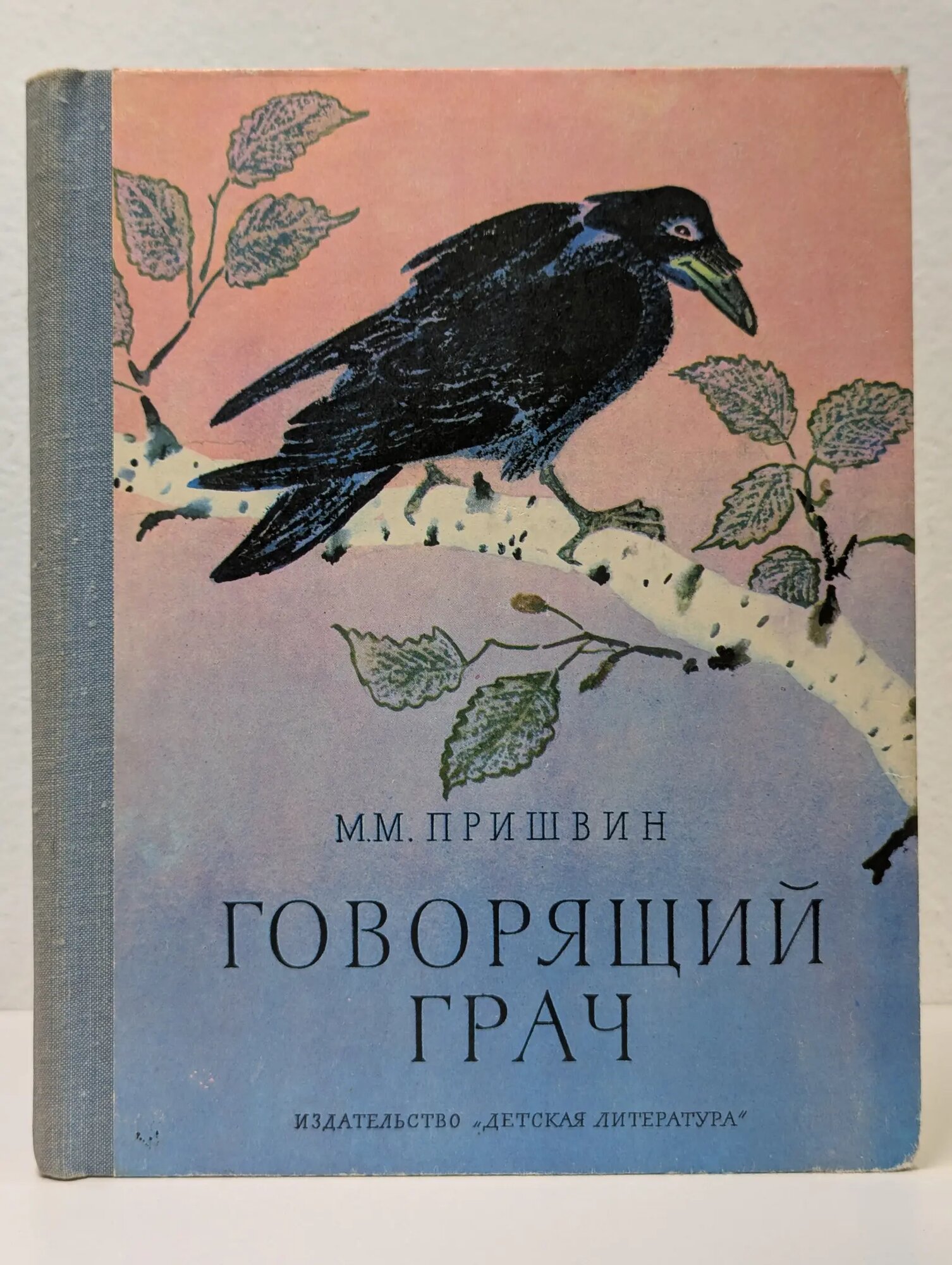 Школьная библиотека. Говорящий грач Пришвин Михаил Михайлович 1978
