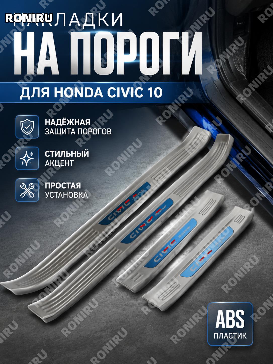 Накладка внешнего порога двери Honda Civic 10 2016 синяя эмблема нержавеющая сталь электропокрытие