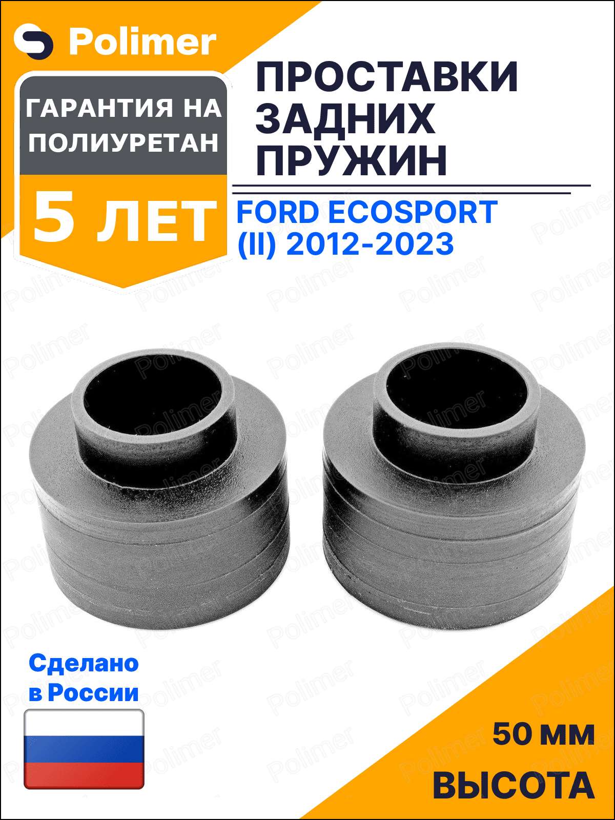 Проставки увеличения клиренса задних пружин для Ford Ecosport (II) 2012-2023 - полиуретан 50 мм