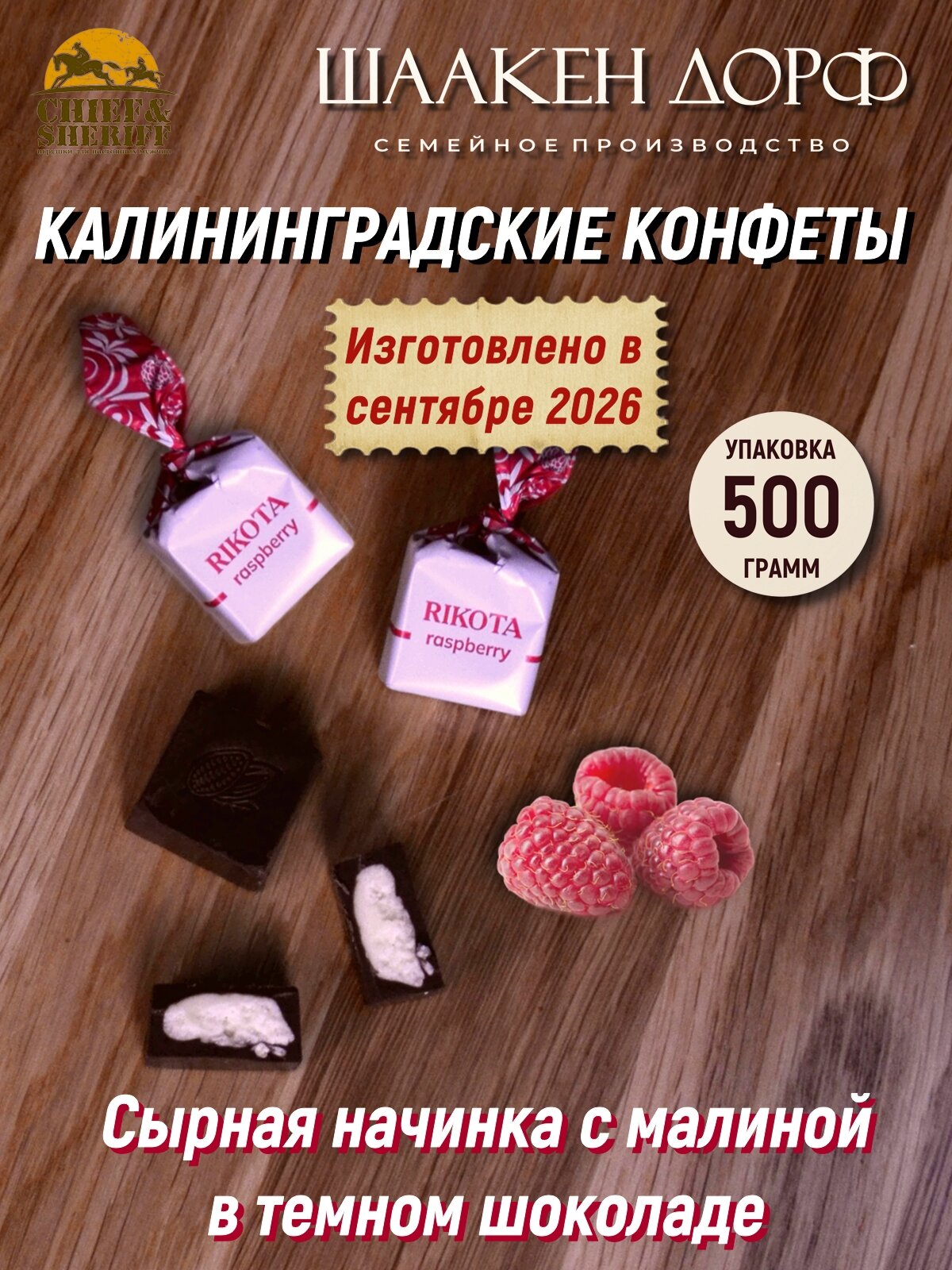 Шоколадные конфеты с сыром и малиной "Rikota", Schaaken Dorf, 500 гр