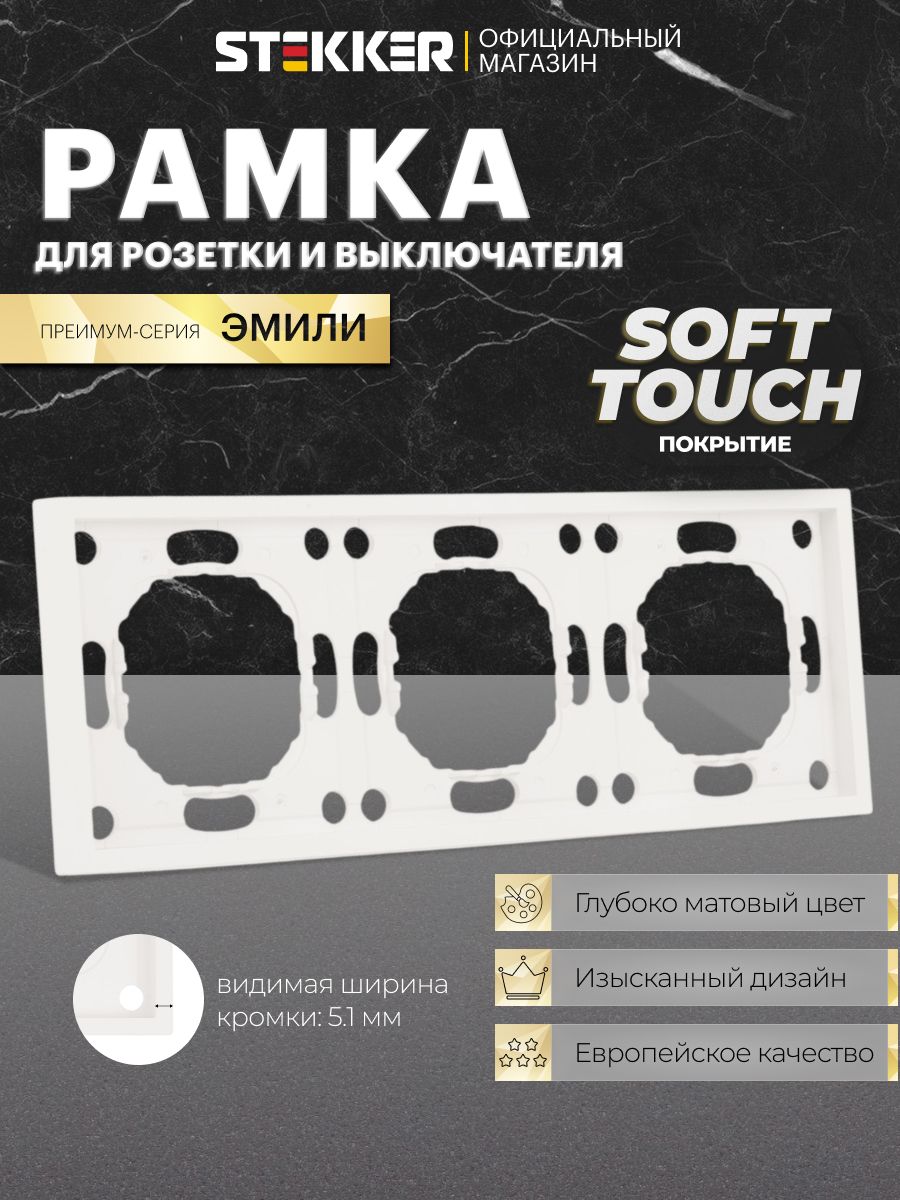 Рамка для розетки и выключателя, 3 поста, белый фарфор, Stekker PFR00-5003-01 Эмили 49886