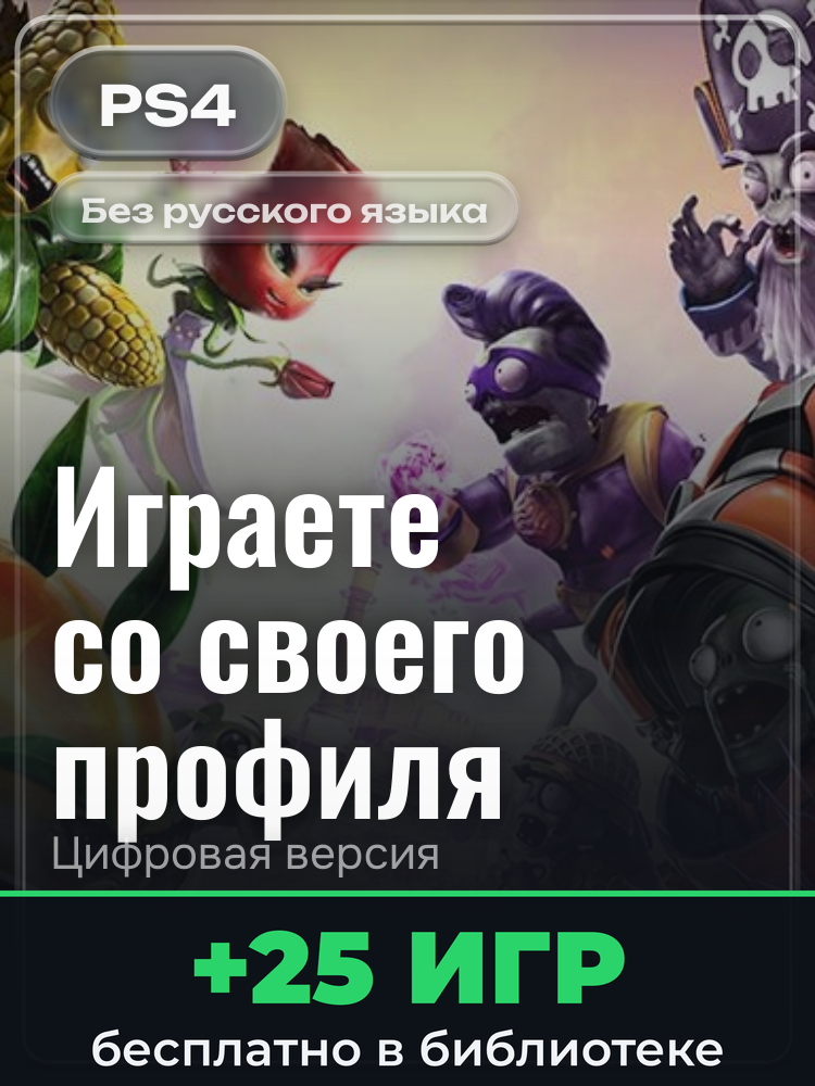 Plants vs. Zombies™ Garden Warfare 2 для PlayStation 4: цифровая версия PSN, активация на вашей консоли