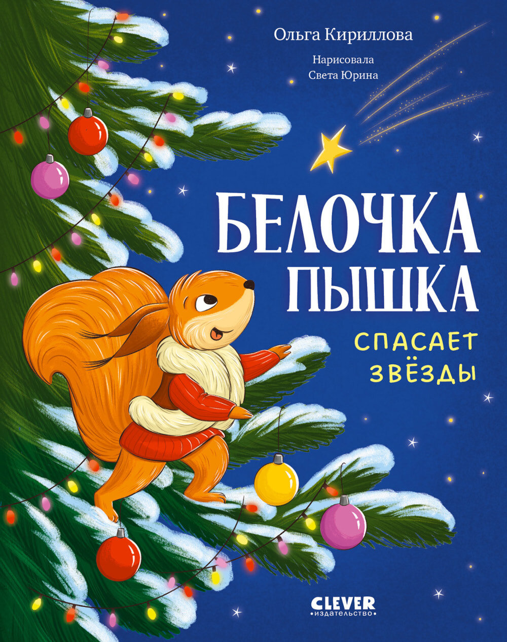 Белочка Пышка спасает звезды. Кириллова О.
