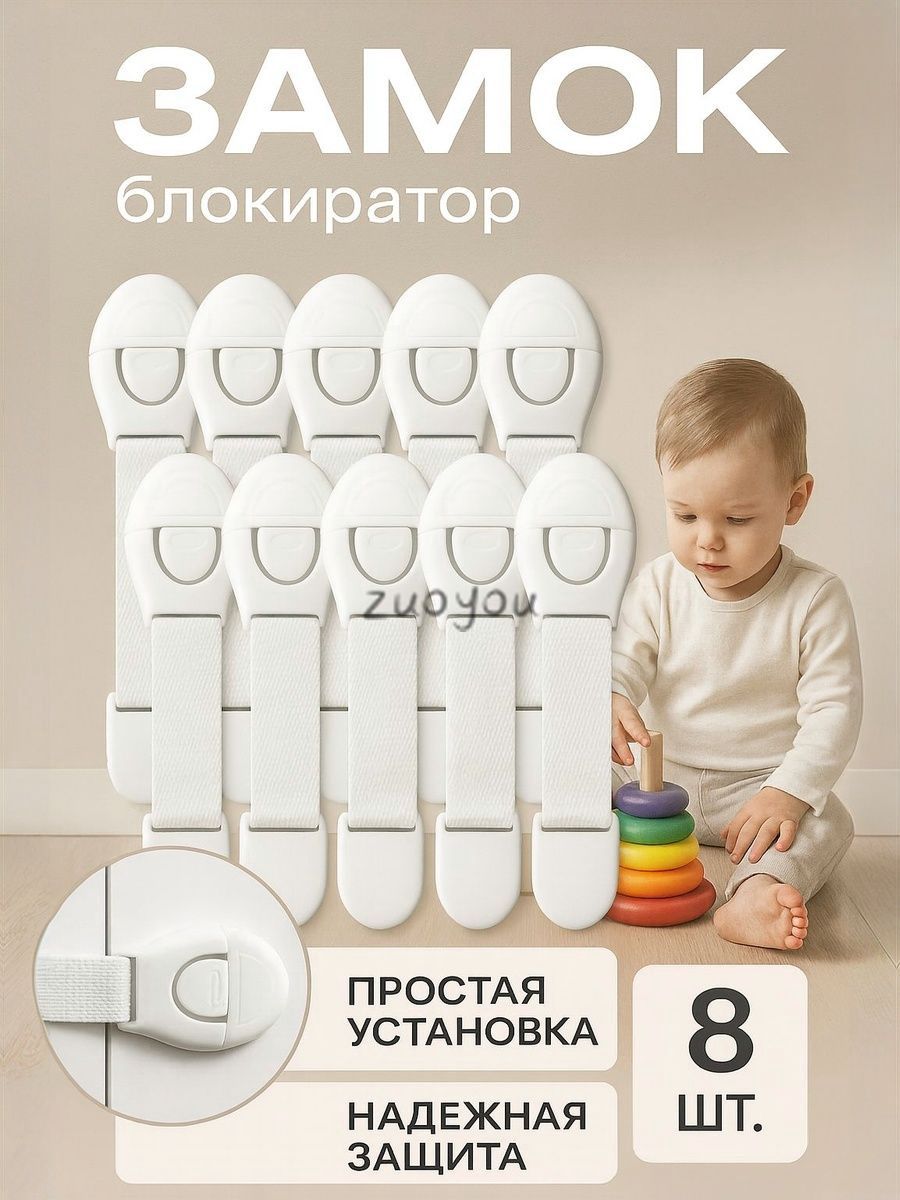 Блокиратор дверей и ящиков детский, 8 штук