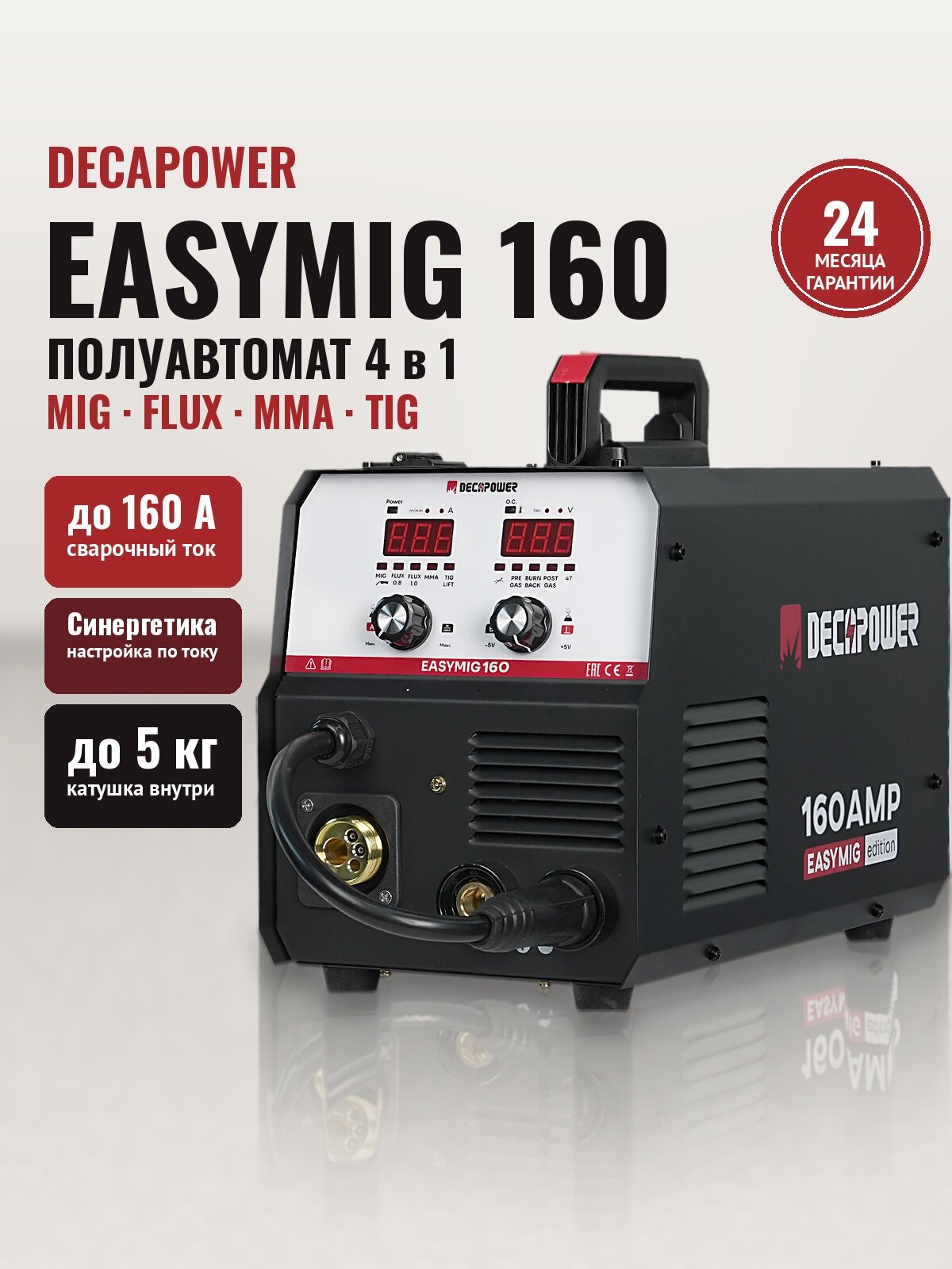Сварочный полуавтомат DECAPOWER EASYMIG 160, 4в1: MIG-MAG / FLUX (без газа) / MMA / LIFT TIG DC, 160А, синергетика