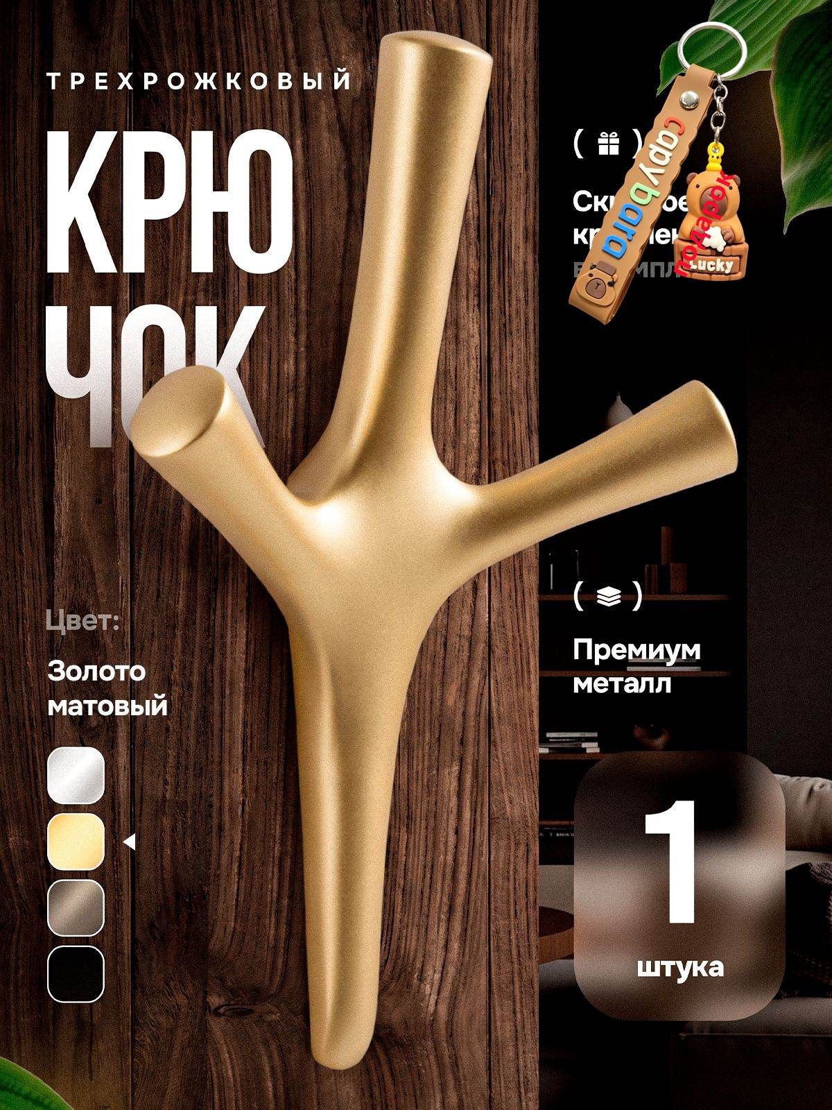 Крючок мебельный, трехрожковый, дизайнерский, со скрытыми креплениями, золотой матовый, 1шт.