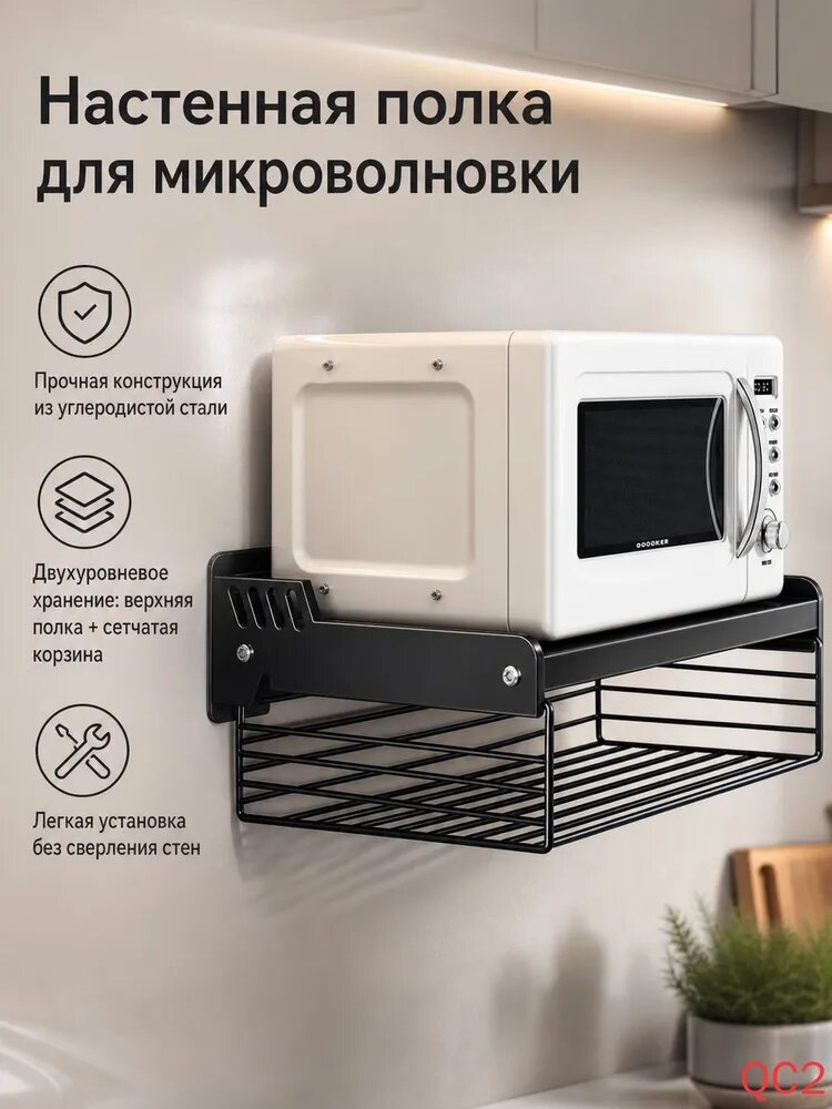 Полка настенная для микроволновки с сетчатой корзиной, черная, сталь