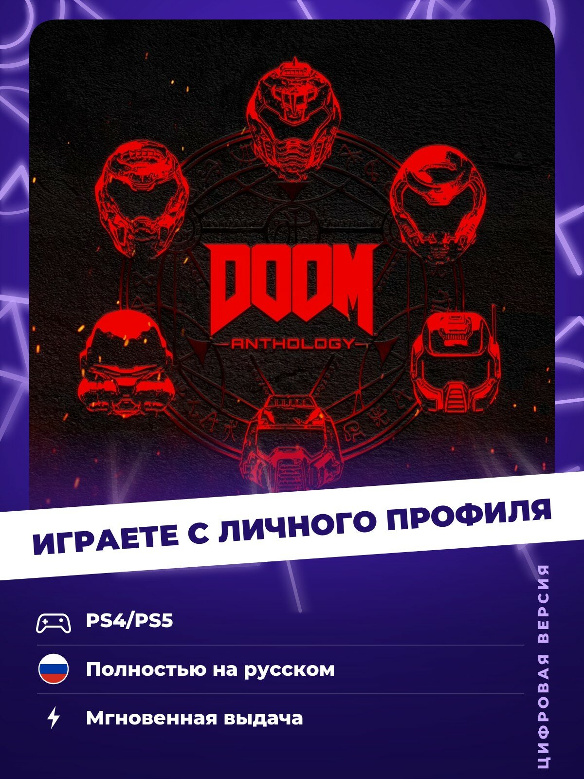 Игра DOOM Anthology (Полное собрание игр Doom) для PlayStation 4/5 (PS4/PS5)