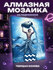 Алмазная мозаика Водолей