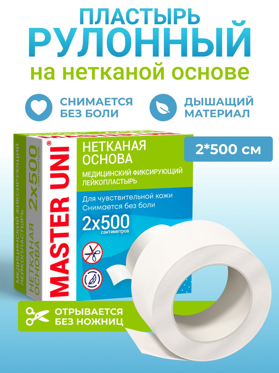 Лейкопластырь рулонный фиксирующий MASTER UNI, 2 x 500 см, пластырь на нетканой основе