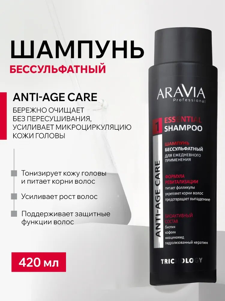 ARAVIA Professional Шампунь бессульфатный для ежедневного применения с биотином и кофеином essential shampoo, 420 мл