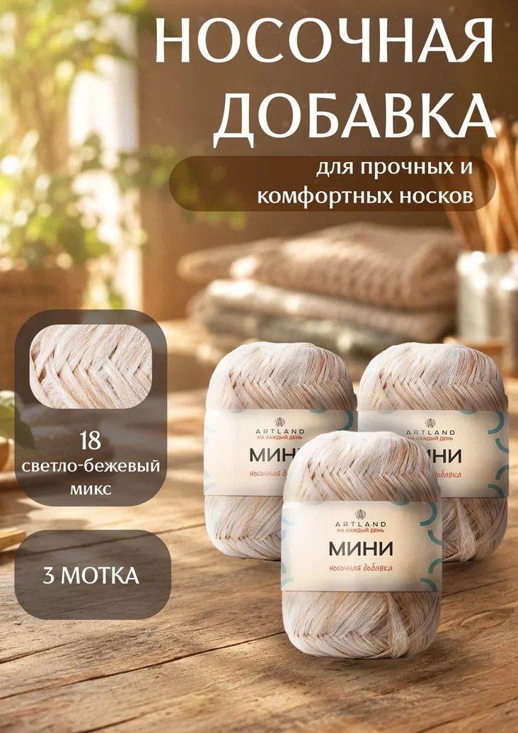 Пряжа для вязания Носочная добавка Mini Artland 3 мотка (150 м, 25 гр), цвет 18 светло-бежевый микс