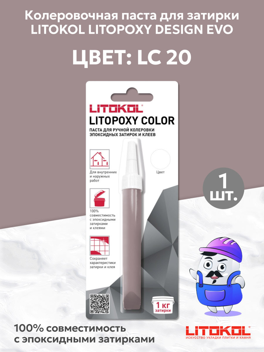 Колеровочная паста для затирки LITOKOL LITOPOXY DESIGN EVO цвет LC 20