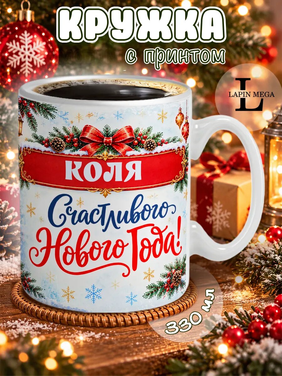 Кружка именная новогодняя Коля