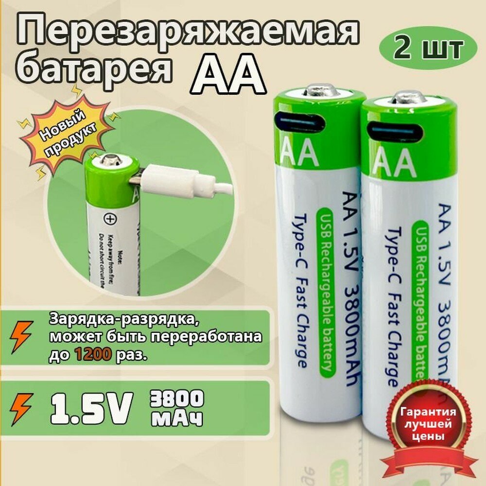 Аккумуляторные батарейки АА, 2 шт, 1,5В, 3800 мАч, литий-ионные, с зарядным кабелем Type-C