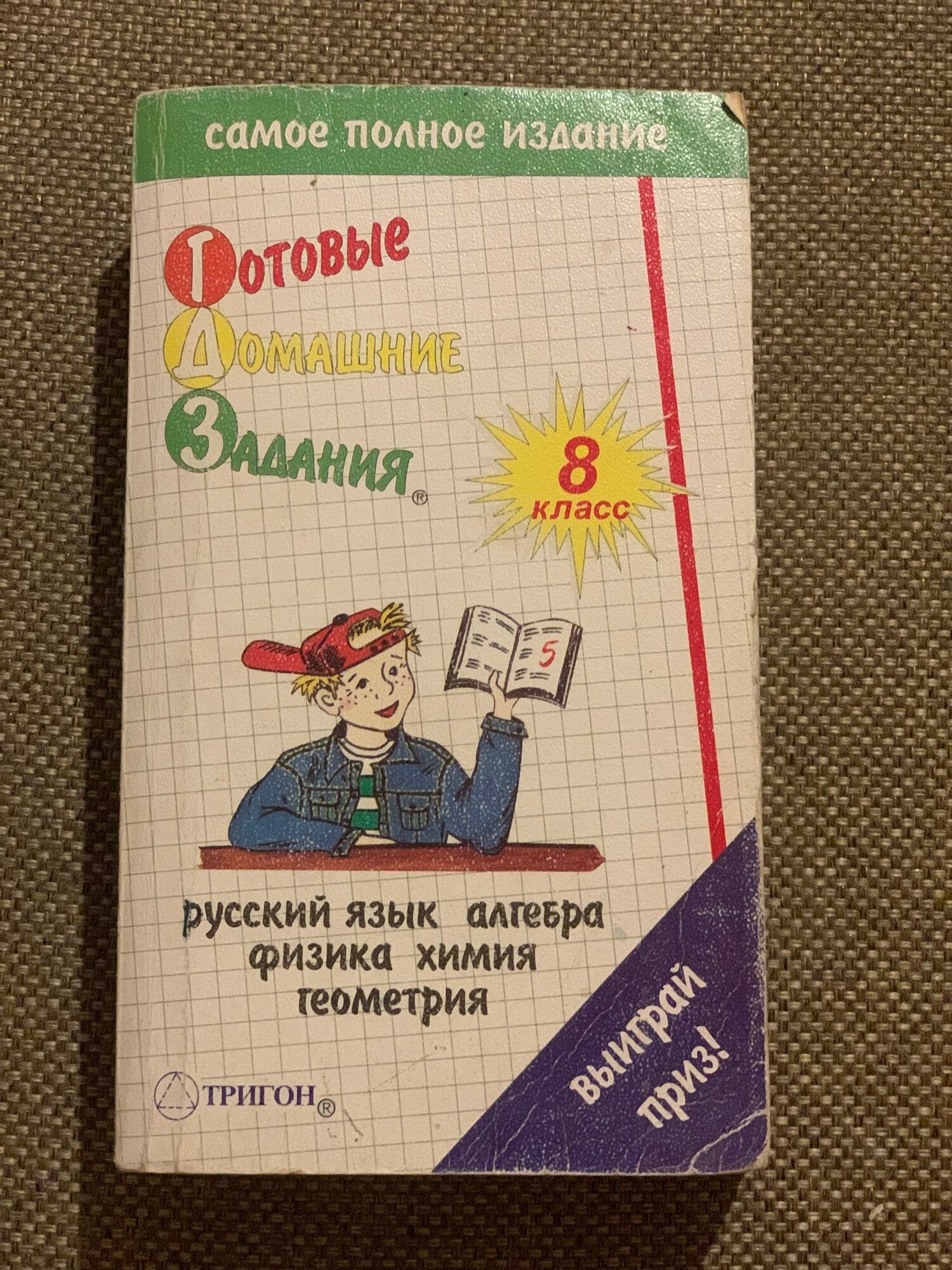 Готовые домашние задания. 8 класс. Русский язык. Алгебра. Физика. Химия. Геометрия