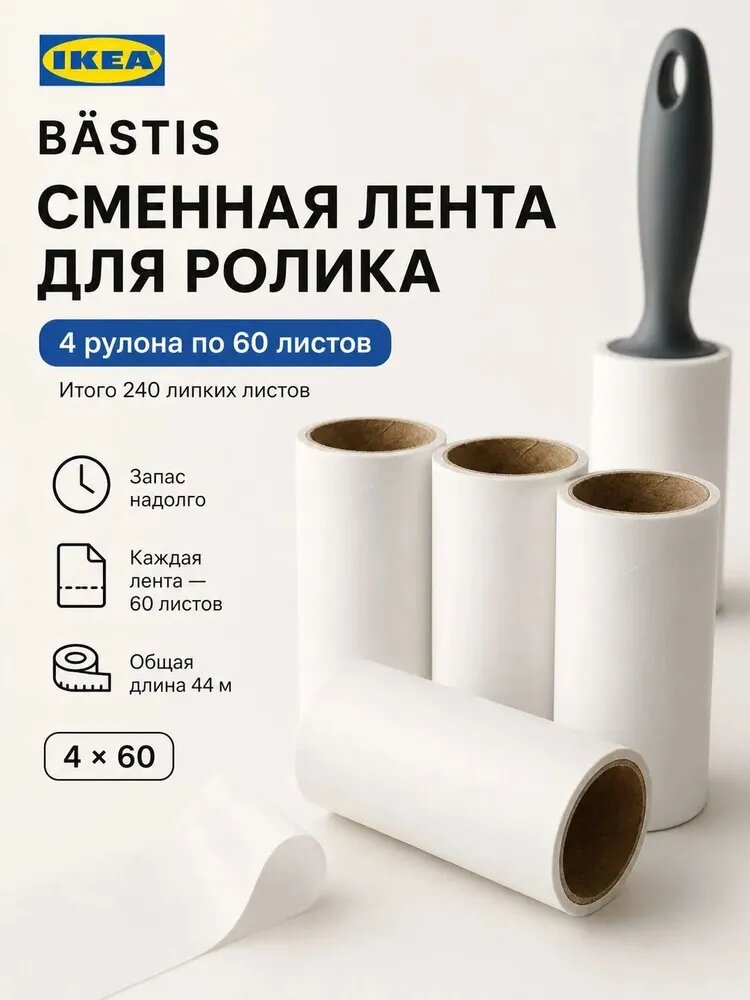 IKEA Ролик для чистки одежды