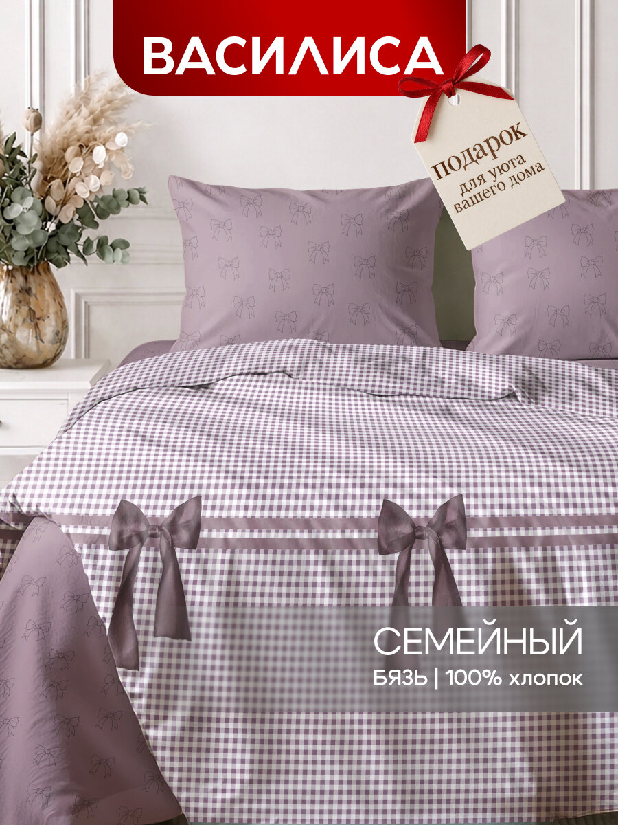 Постельное белье Василиса Семейное, с двумя 2 пододеяльниками 145х215, Бязь, коллекция Янг, наволочки 70х70 см, Виши