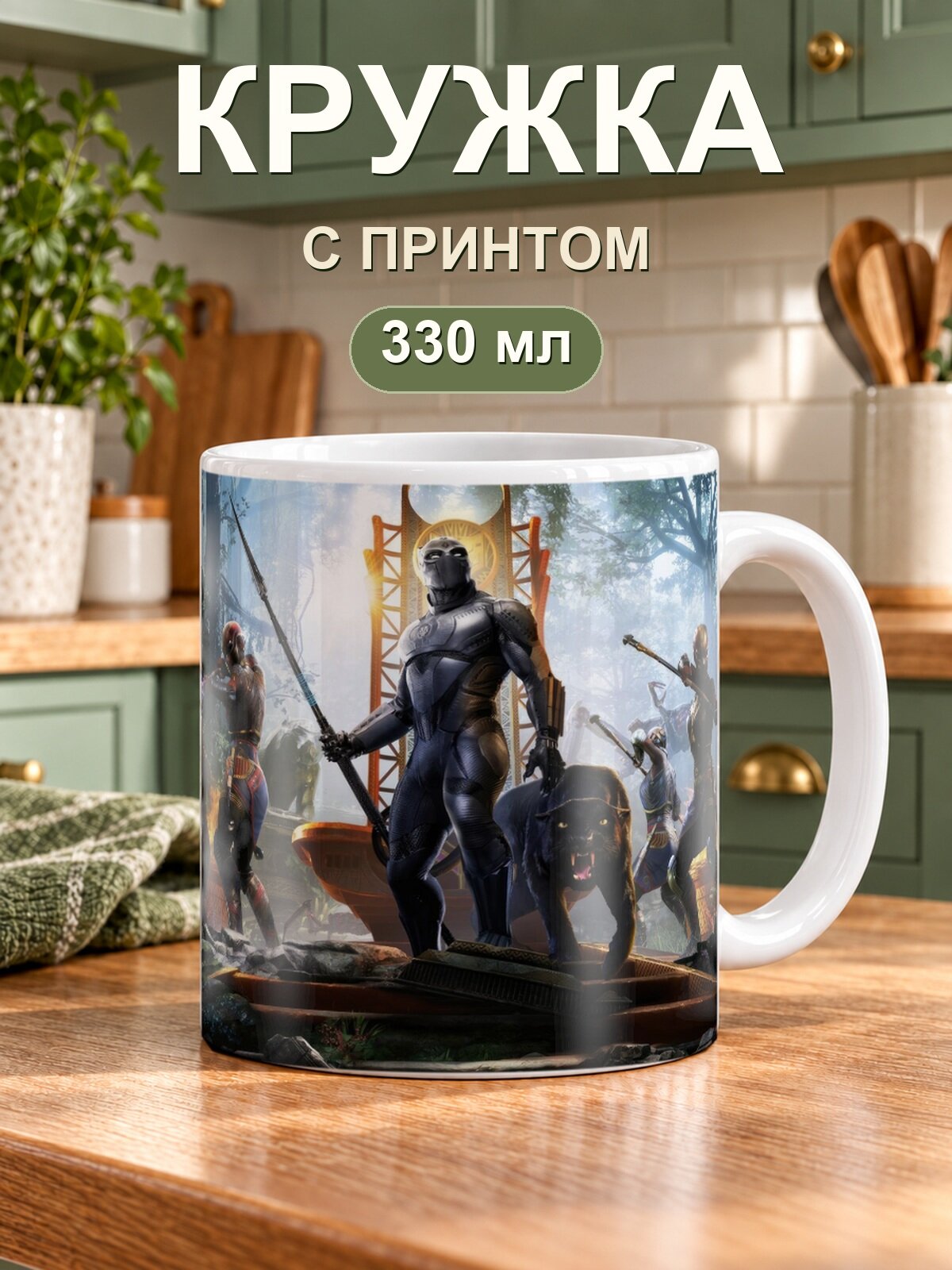 Керамическая кружка MoodRoom для чая и кофе, 330 мл с принтом «Marvels Avengers Wakanda»