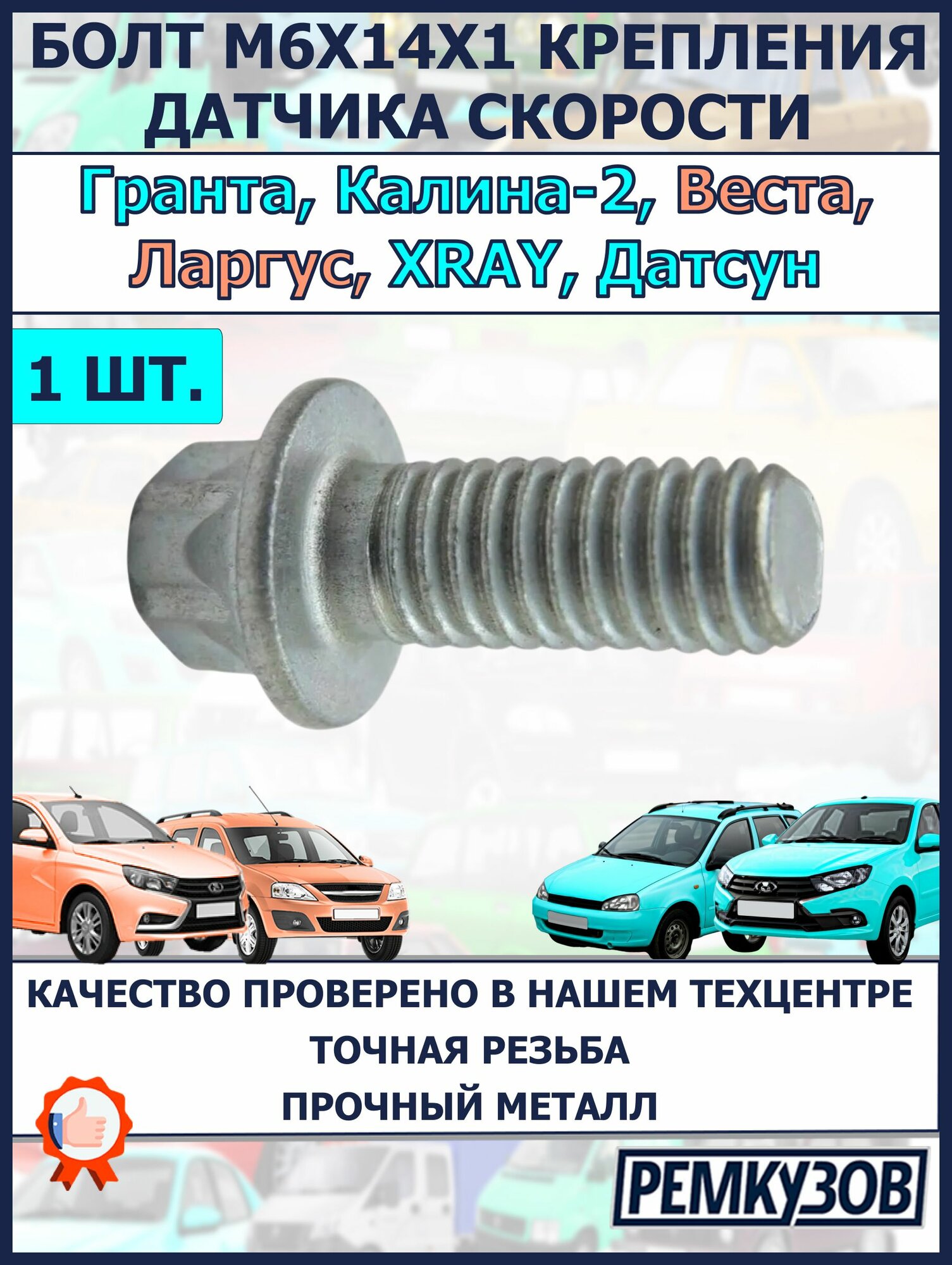 Болт М6х14х1 крепления датчика скорости АБС Лада Гранта, Калина-2, Веста, Ларгус, XRAY, Датсун