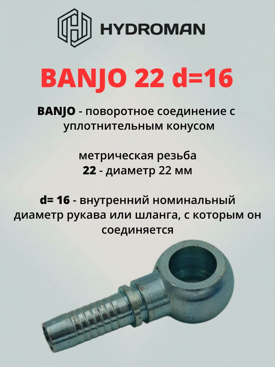 Фитинг BANJO поворотное соединение для РВД с метрической резьбой 22 , внутренний диаметр рукава d 16 — фото 1