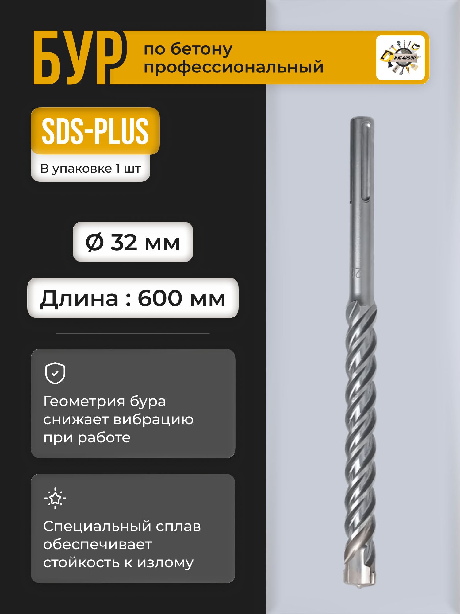 Бур для перфоратора SDS-PLUS / Бур по бетону Sds + / 32х600мм
