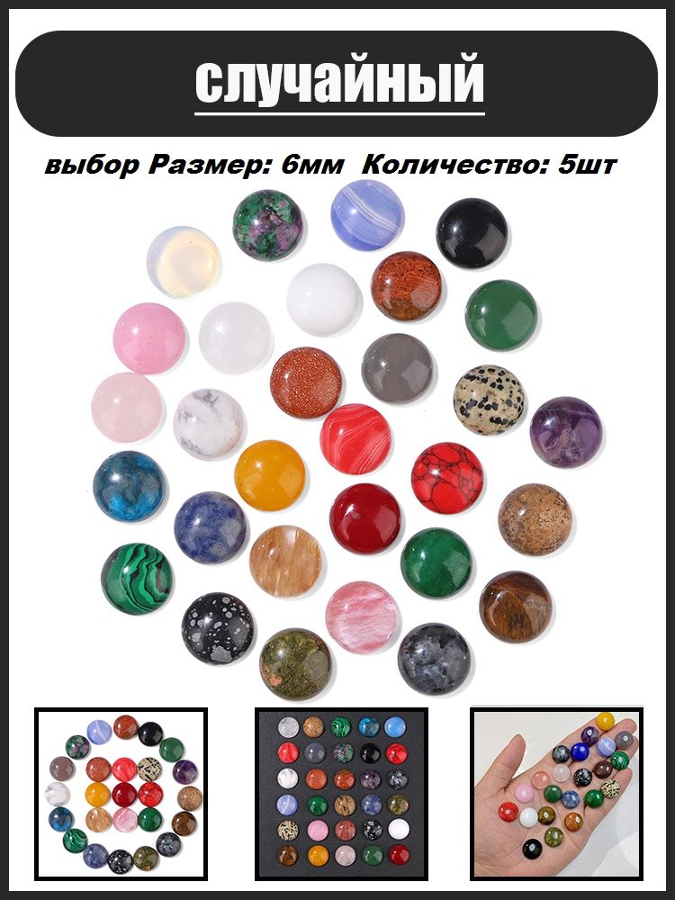Кабошон ,5 шт,6 мм, круглый, Натуральный камень