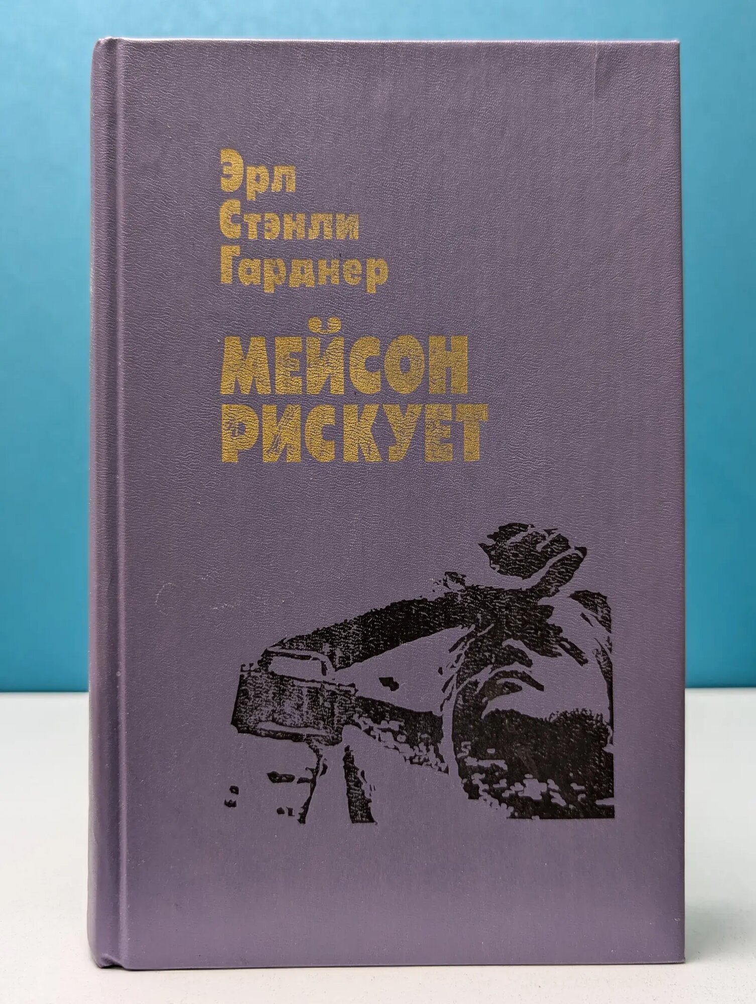 Мейсон рискует Гарднер Эрл Стэнли 1991