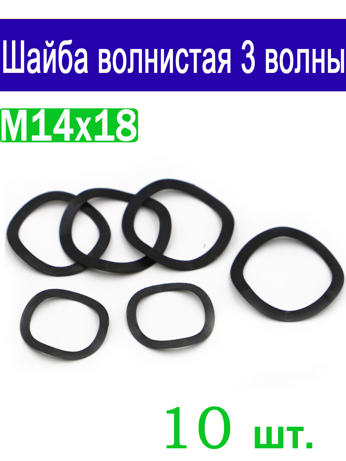 Шайба Пружинная М14, 10 шт.