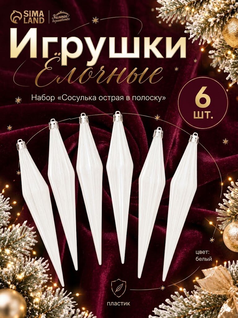 Ёлочная игрушка "Сосулька острая в полоску" (набор 6 шт) 3х18 см, белый