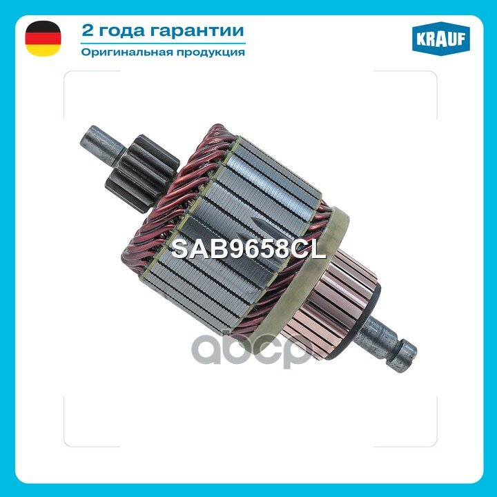Ротор стартера BOSCH Krauf арт. SAB9658CL