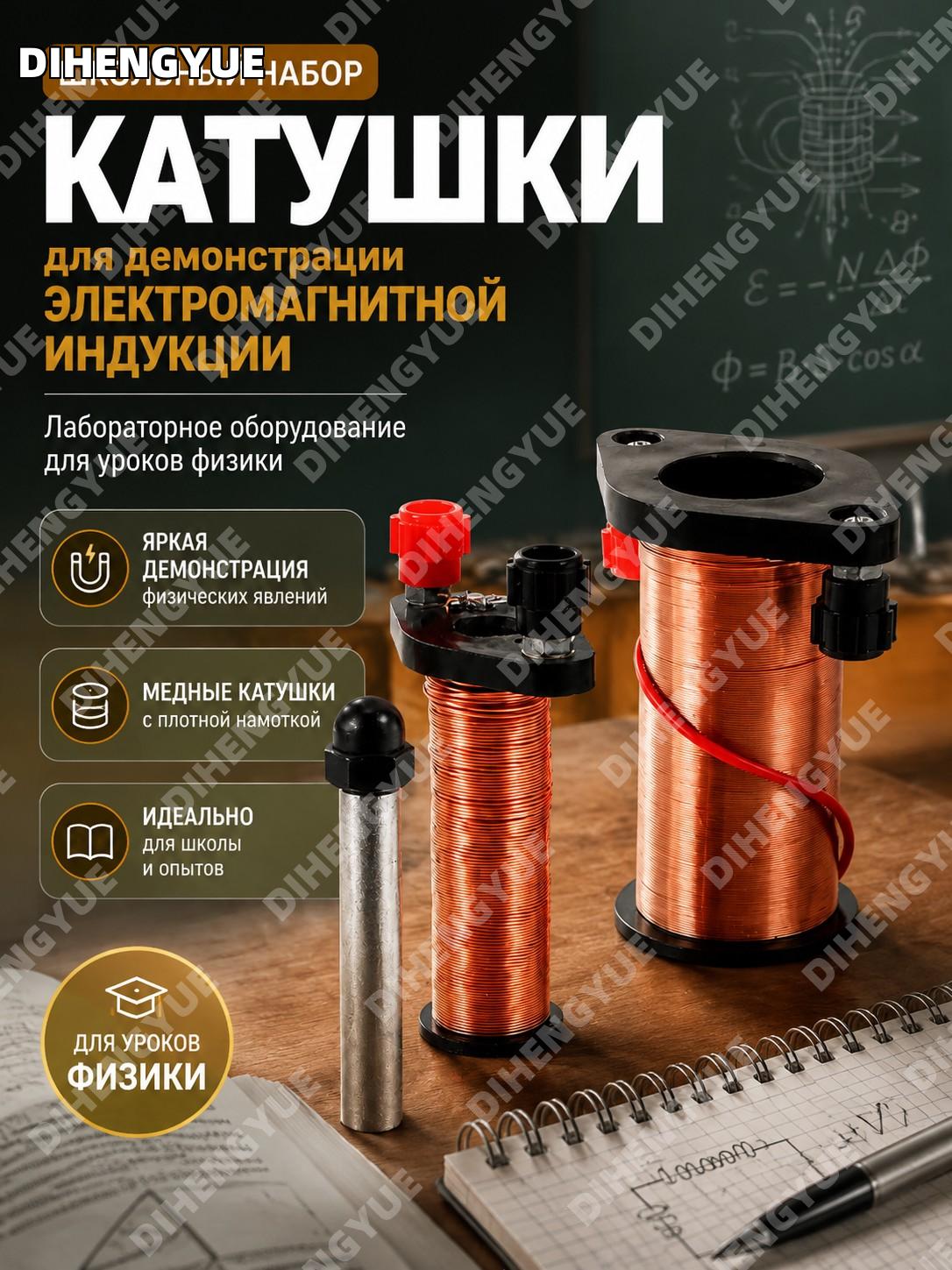 Набор медных катушек для демонстрации электромагнитной индукции, комплект для уроков физики и экспериментов в школе