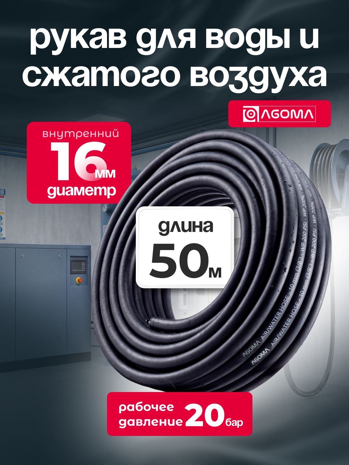 Шланг для сжатого воздуха/воды "AGOMA" 16 мм, длина 50 м
