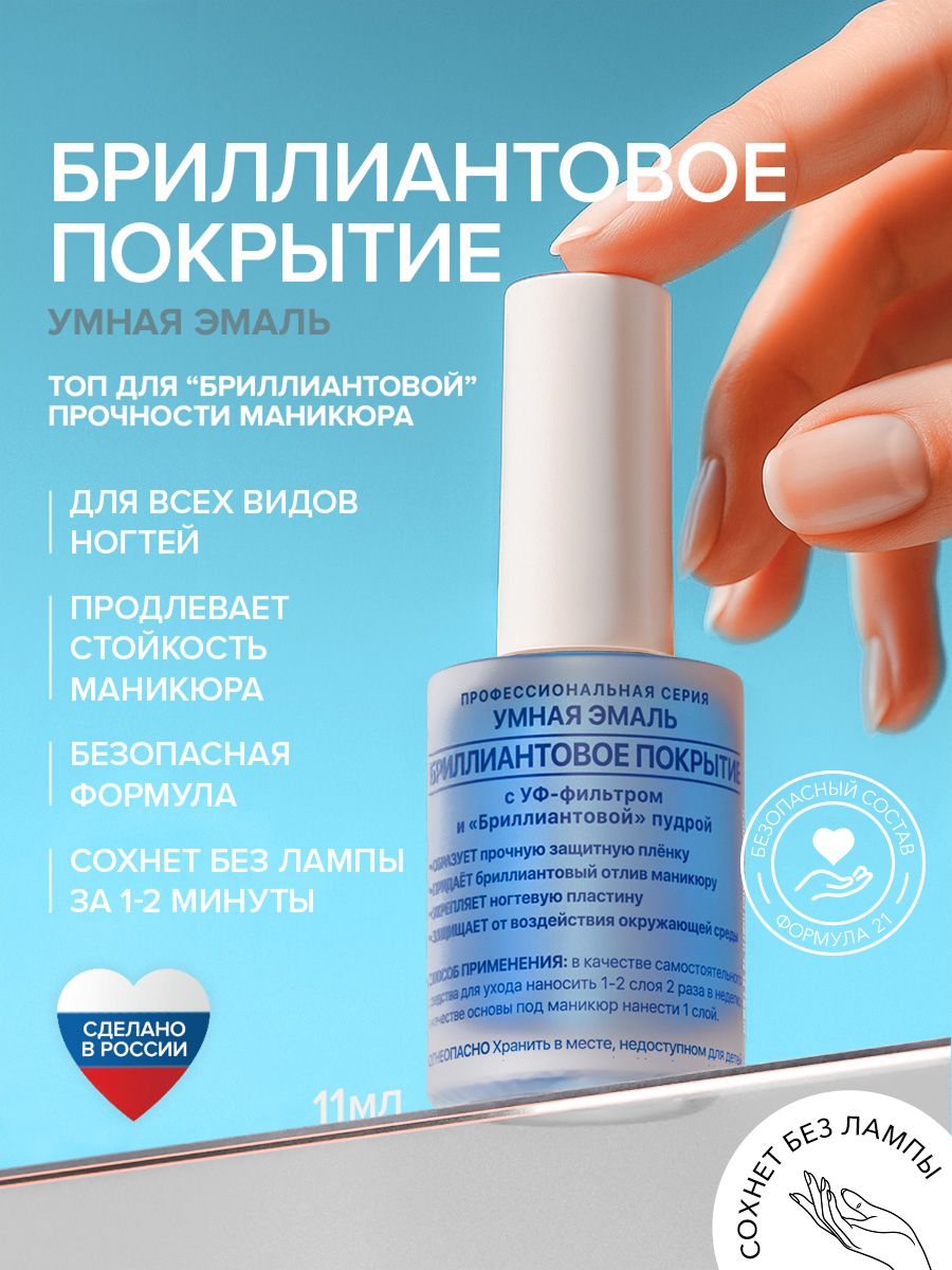 FRENCHI Умная Эмаль, Прозрачный лак для ногтей, топ для ногтей серии Умная Эмаль "Бриллиантовое покрытие", 11 мл