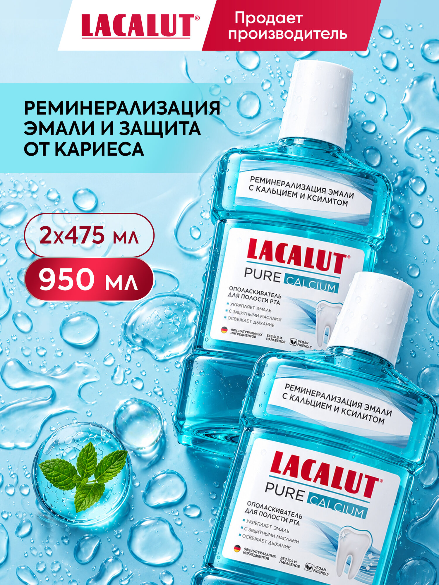 Ополаскиватель LACALUT PURE CALCIUM, для полости рта, натуральный состав, 475 мл, 2 шт