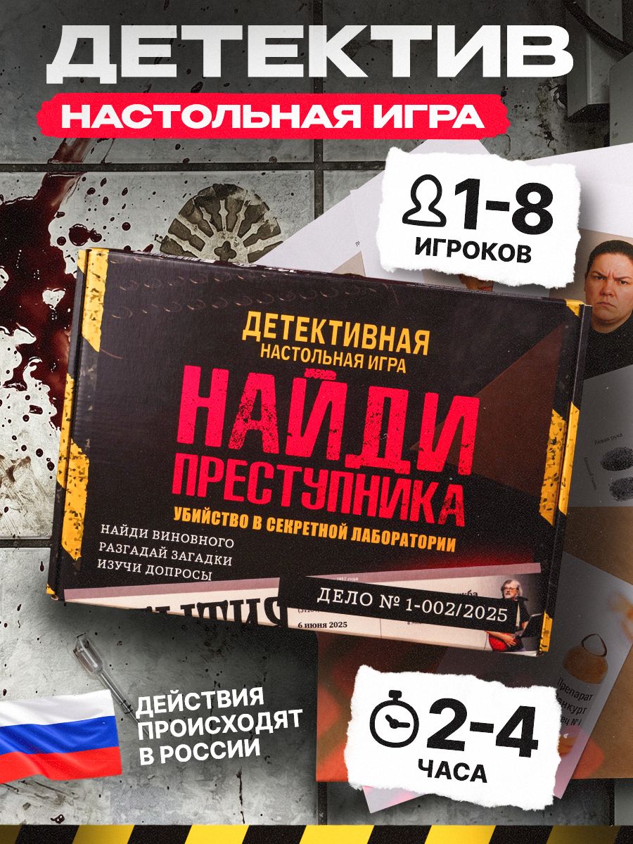 Детективная настольная игра квест для компании взрослых, для всей семьи " Убийство в секретной лаборатории" (реальное расследование) для од