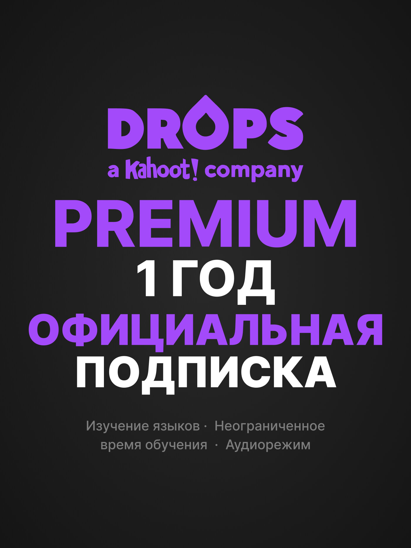 Drops Premium / Дропс Премиум — 1 год активация официальной подписки