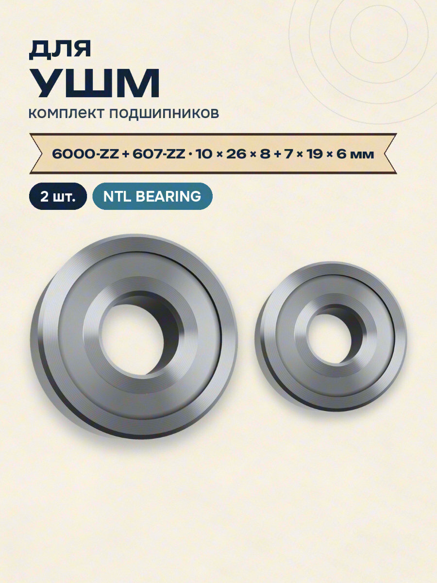 Комплект подшипников 6000-ZZ / 607-ZZ NTL BEARING для УШМ
